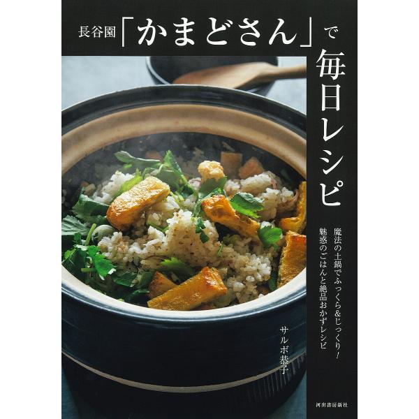※商品画像はイメージや仮デザインが含まれている場合があります。帯の有無など実際と異なる場合があります。著:サルボ恭子出版社:河出書房新社発売日:2023年04月キーワード:長谷園「かまどさん」で毎日レシピ魔法の土鍋でふっくら＆じっくり！魅惑...