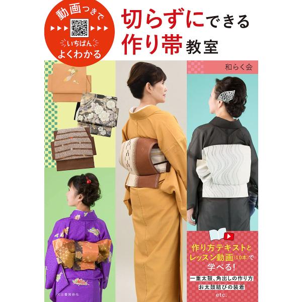 ※商品画像はイメージや仮デザインが含まれている場合があります。帯の有無など実際と異なる場合があります。著:和らく会出版社:河出書房新社発売日:2023年05月キーワード:動画つきでいちばんよくわかる切らずにできる作り帯教室和らく会 美容 ど...