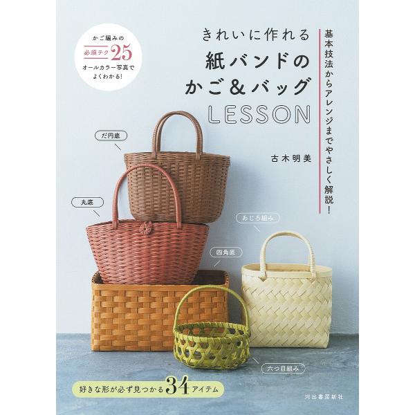 ※商品画像はイメージや仮デザインが含まれている場合があります。帯の有無など実際と異なる場合があります。著:古木明美出版社:河出書房新社発売日:2023年06月キーワード:きれいに作れる紙バンドのかご＆バッグLESSON基本技法からアレンジま...
