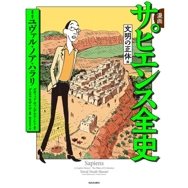 原案:ユヴァル・ノア・ハラリ　脚本:・脚本ダヴィッド・ヴァンデルムーレン　漫画:ダニエル・カザナヴ出版社:河出書房新社発売日:2021年11月キーワード:漫画サピエンス全史文明の正体編ユヴァル・ノア・ハラリ・脚本ダヴィッド・ヴァンデルムーレ...