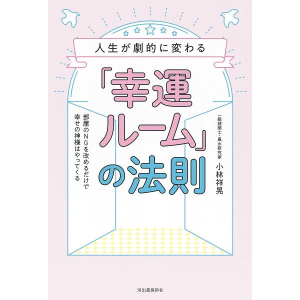 ※商品画像はイメージや仮デザインが含まれている場合があります。帯の有無など実際と異なる場合があります。著:小林祥晃出版社:河出書房新社発売日:2023年08月キーワード:人生が劇的に変わる「幸運ルーム」の法則部屋のNGを改めるだけで幸せの神...