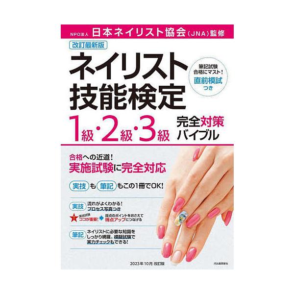 ※商品画像はイメージや仮デザインが含まれている場合があります。帯の有無など実際と異なる場合があります。監修:日本ネイリスト協会出版社:河出書房新社発売日:2023年11月キーワード:ネイリスト技能検定１級・２級・３級完全対策バイブル筆記試験...