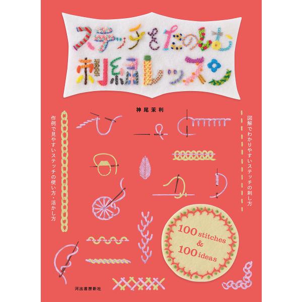 ※商品画像はイメージや仮デザインが含まれている場合があります。帯の有無など実際と異なる場合があります。著:神尾茉利出版社:河出書房新社発売日:2023年11月キーワード:ステッチをたのしむ刺繍レッスン１００stitches＆１００ideas...
