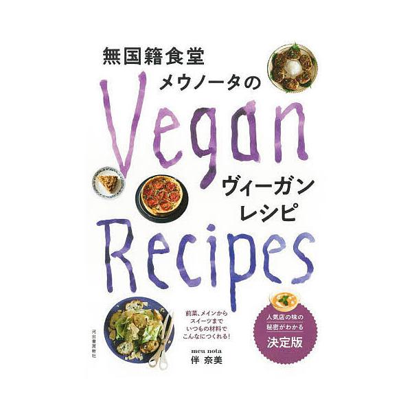 ※商品画像はイメージや仮デザインが含まれている場合があります。帯の有無など実際と異なる場合があります。著:伴奈美出版社:河出書房新社発売日:2023年11月キーワード:無国籍食堂メウノータのヴィーガンレシピ伴奈美 料理 クッキング むこくせ...