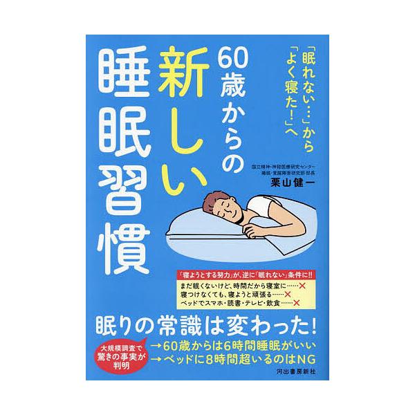 ※商品画像はイメージや仮デザインが含まれている場合があります。帯の有無など実際と異なる場合があります。著:栗山健一出版社:河出書房新社発売日:2023年12月キーワード:６０歳からの新しい睡眠習慣「眠れない…」から「よく寝た！」へ栗山健一 ...