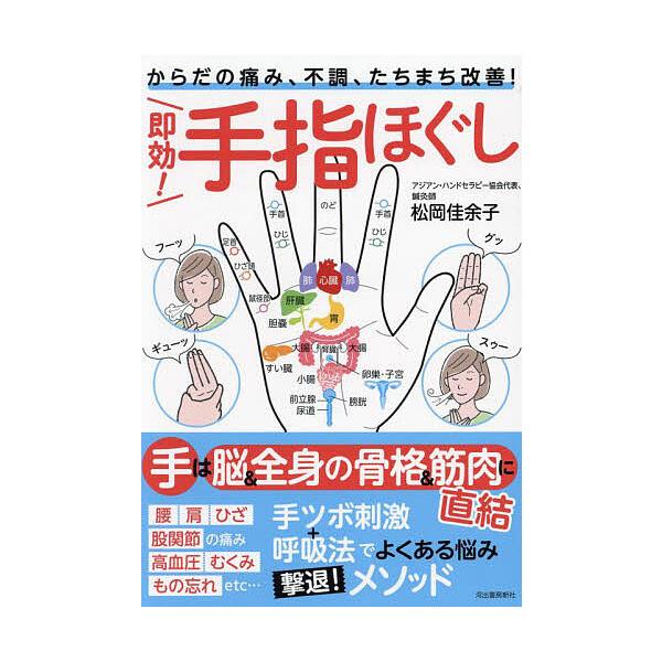 ※商品画像はイメージや仮デザインが含まれている場合があります。帯の有無など実際と異なる場合があります。著:松岡佳余子出版社:河出書房新社発売日:2023年12月キーワード:即効！手指ほぐしからだの痛み、不調、たちまち改善！松岡佳余子 健康 ...