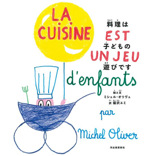 ※商品画像はイメージや仮デザインが含まれている場合があります。帯の有無など実際と異なる場合があります。文:ミシェル・オリヴェ　訳:と絵猫沢エミ出版社:河出書房新社発売日:2023年12月キーワード:料理は子どもの遊びですミシェル・オリヴェと...