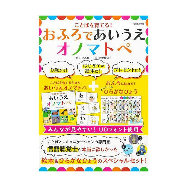 ※商品画像はイメージや仮デザインが含まれている場合があります。帯の有無など実際と異なる場合があります。出版社:河出書房新社発売日:2023年12月キーワード:ことばを育てる！おふろであいうえオノマト えほん 絵本 プレゼント ギフト 誕生日...