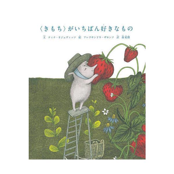 ※商品画像はイメージや仮デザインが含まれている場合があります。帯の有無など実際と異なる場合があります。文:ティナ・オジェヴィッツ　絵:アレクサンドラ・ザヨンツ　訳:森絵都出版社:河出書房新社発売日:2023年12月キーワード:〈きもち〉がい...