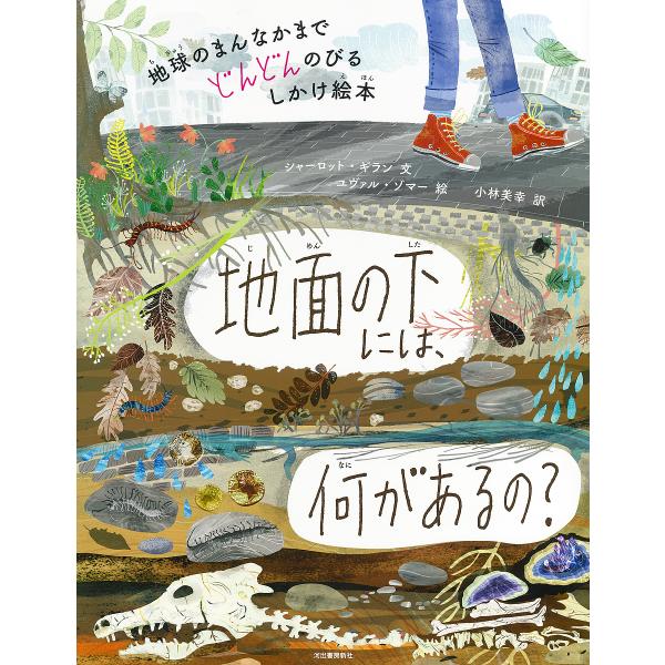 ※商品画像はイメージや仮デザインが含まれている場合があります。帯の有無など実際と異なる場合があります。文:シャーロット・ギラン　絵:ユヴァル・ゾマー　訳:小林美幸出版社:河出書房新社発売日:2024年03月キーワード:地面の下には、何がある...