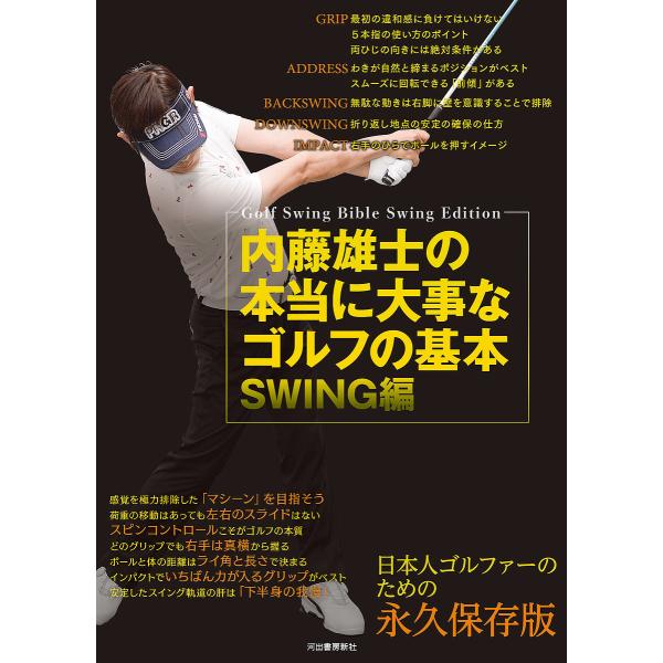 ※商品画像はイメージや仮デザインが含まれている場合があります。帯の有無など実際と異なる場合があります。著:内藤雄士出版社:河出書房新社発売日:2024年02月キーワード:内藤雄士の本当に大事なゴルフの基本SWING編内藤雄士 ないとうゆうじ...