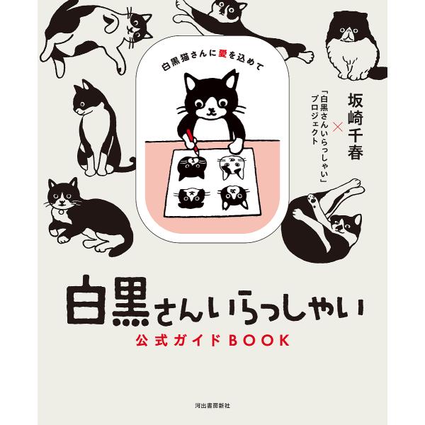 ※商品画像はイメージや仮デザインが含まれている場合があります。帯の有無など実際と異なる場合があります。著:坂崎千春　著:「白黒さんいらっしゃい」プロジェクト出版社:河出書房新社発売日:2024年02月キーワード:白黒さんいらっしゃい公式ガイ...