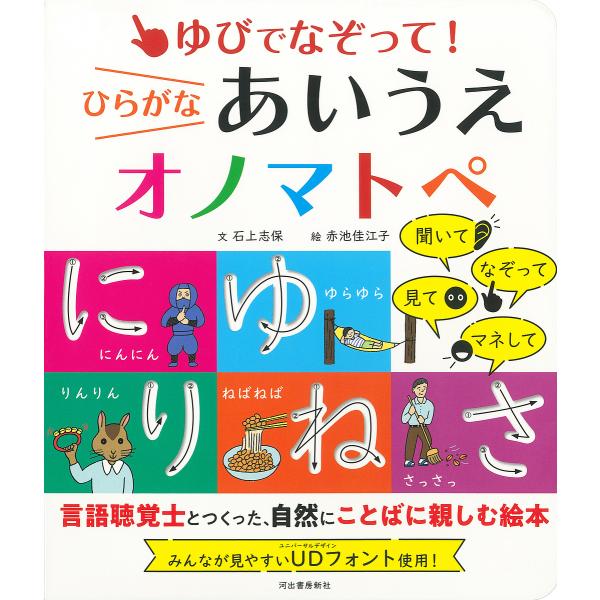 ※商品画像はイメージや仮デザインが含まれている場合があります。帯の有無など実際と異なる場合があります。著:石上志保　絵:赤池佳江子出版社:河出書房新社発売日:2024年05月キーワード:ゆびでなぞって！ひらがなあいうえオノマトペ石上志保赤池...