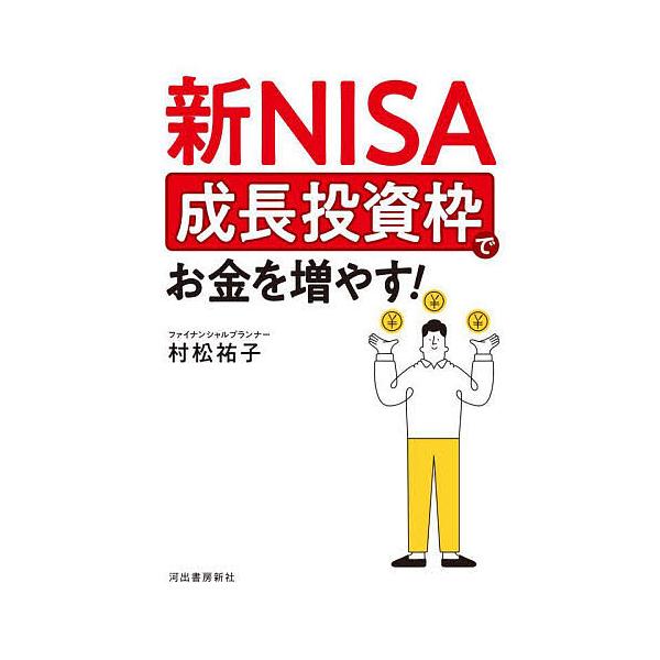 ※商品画像はイメージや仮デザインが含まれている場合があります。帯の有無など実際と異なる場合があります。著:村松祐子出版社:河出書房新社発売日:2024年03月キーワード:新NISA成長投資枠でお金を増やす！村松祐子 しんにーさせいちようとう...