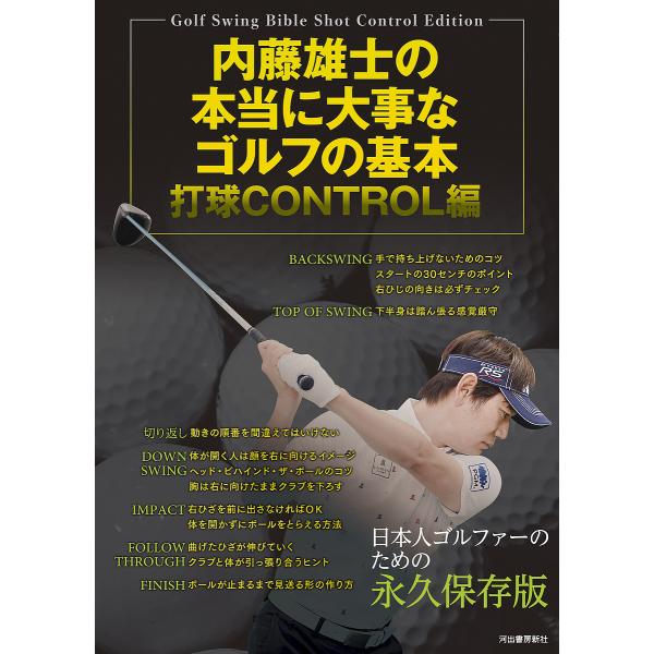 ※商品画像はイメージや仮デザインが含まれている場合があります。帯の有無など実際と異なる場合があります。著:内藤雄士出版社:河出書房新社発売日:2024年03月キーワード:内藤雄士の本当に大事なゴルフの基本打球CONTROL編内藤雄士 ないと...