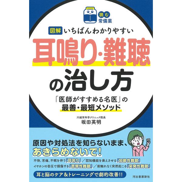 ※商品画像はイメージや仮デザインが含まれている場合があります。帯の有無など実際と異なる場合があります。著:坂田英明出版社:河出書房新社発売日:2024年03月シリーズ名等:読む常備薬キーワード:図解いちばんわかりやすい耳鳴り・難聴の治し方「...