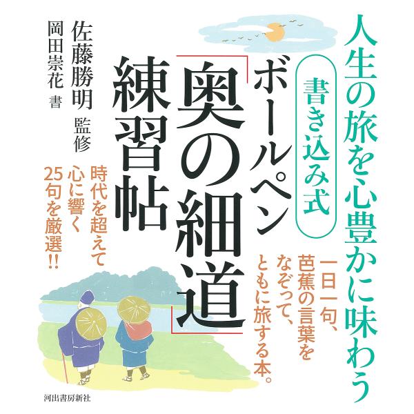 ※商品画像はイメージや仮デザインが含まれている場合があります。帯の有無など実際と異なる場合があります。監修:佐藤勝明　書:岡田崇花出版社:河出書房新社発売日:2024年04月キーワード:書き込み式ボールペン「奥の細道」練習帖人生の旅を心豊か...