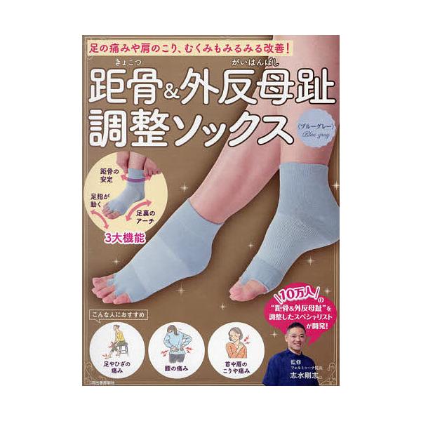※商品画像はイメージや仮デザインが含まれている場合があります。帯の有無など実際と異なる場合があります。出版社:河出書房新社発売日:2024年04月キーワード:距骨＆外反母趾調整ソックスブルーグレー 美容 きよこつあんどがいはんぼしちようせい...