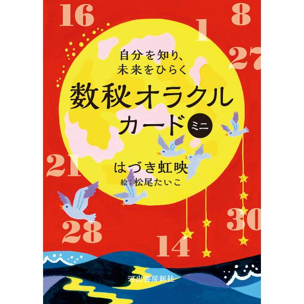 ※商品画像はイメージや仮デザインが含まれている場合があります。帯の有無など実際と異なる場合があります。出版社:河出書房新社発売日:2024年07月キーワード:数秘オラクルカードミニ 占い すうひおらくるかーどみに スウヒオラクルカードミニ ...