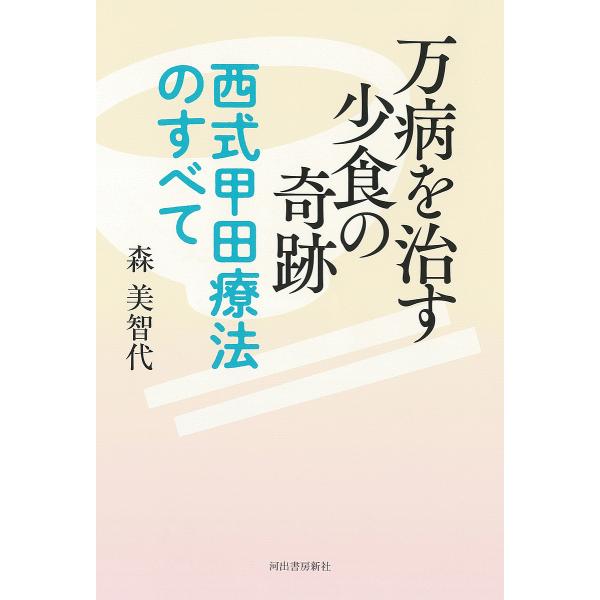 ※商品画像はイメージや仮デザインが含まれている場合があります。帯の有無など実際と異なる場合があります。著:森美智代出版社:河出書房新社発売日:2024年06月キーワード:万病を治す少食の奇跡西式甲田療法のすべて森美智代 健康 まんびようおな...