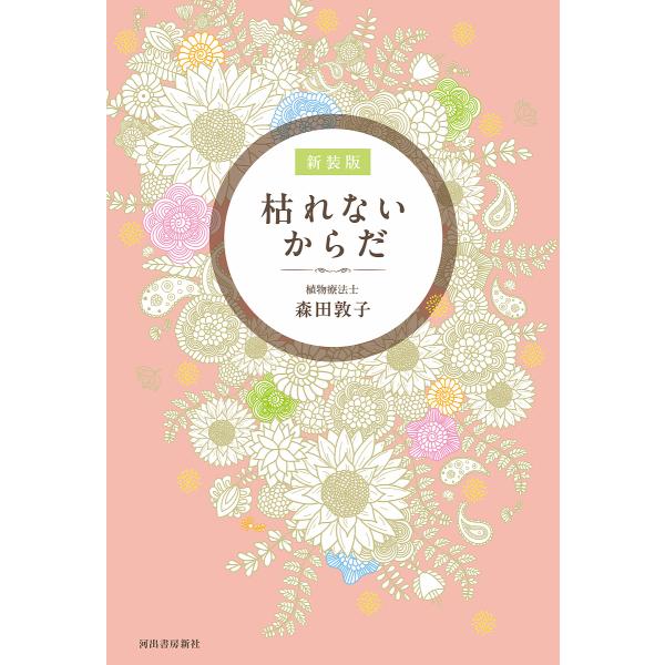 ※商品画像はイメージや仮デザインが含まれている場合があります。帯の有無など実際と異なる場合があります。著:森田敦子出版社:河出書房新社発売日:2024年07月キーワード:枯れないからだ森田敦子 かれないからだ カレナイカラダ もりた あつこ...