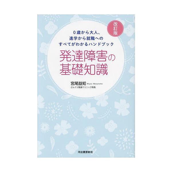 ※商品画像はイメージや仮デザインが含まれている場合があります。帯の有無など実際と異なる場合があります。著:宮尾益知出版社:河出書房新社発売日:2024年08月キーワード:発達障害の基礎知識０歳から大人、進学から就職へのすべてがわかるハンドブ...