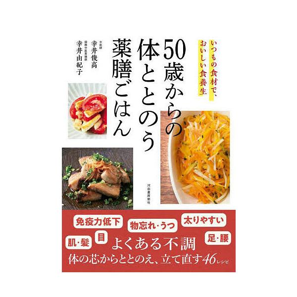 ※商品画像はイメージや仮デザインが含まれている場合があります。帯の有無など実際と異なる場合があります。著:幸井俊高　著:幸井由紀子出版社:河出書房新社発売日:2024年09月キーワード:５０歳からの体ととのう薬膳ごはんいつもの食材で、おいし...
