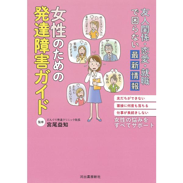 ※商品画像はイメージや仮デザインが含まれている場合があります。帯の有無など実際と異なる場合があります。監修:宮尾益知出版社:河出書房新社発売日:2024年09月キーワード:女性のための発達障害ガイド友人関係・恋愛・就職で困らない最新情報友だ...