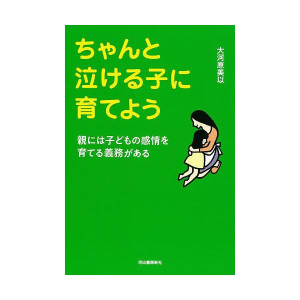 ※商品画像はイメージや仮デザインが含まれている場合があります。帯の有無など実際と異なる場合があります。著:大河原美以出版社:河出書房新社発売日:2024年09月キーワード:ちゃんと泣ける子に育てよう親には子どもの感情を育てる義務がある大河原...