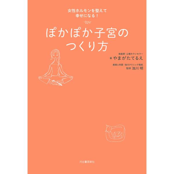 著:やまがたてるえ　監修:池川明出版社:河出書房新社発売日:2024年10月キーワード:ぽかぽか子宮のつくり方女性ホルモンを整えて幸せになる！やまがたてるえ池川明 ぽかぽかしきゆうのつくりかたじよせいほるもんお ポカポカシキユウノツクリカタ...