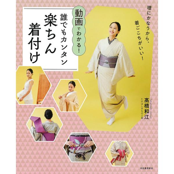 ※商品画像はイメージや仮デザインが含まれている場合があります。帯の有無など実際と異なる場合があります。著:高橋和江出版社:河出書房新社発売日:2024年10月キーワード:動画でわかる！誰でもカンタン楽ちん着付け高橋和江 美容 どうがでわかる...