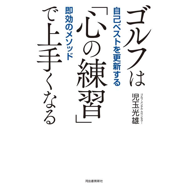 ※商品画像はイメージや仮デザインが含まれている場合があります。帯の有無など実際と異なる場合があります。著:児玉光雄出版社:河出書房新社発売日:2024年10月キーワード:ゴルフは「心の練習」で上手くなる自己ベストを更新する即効のメソッド児玉...