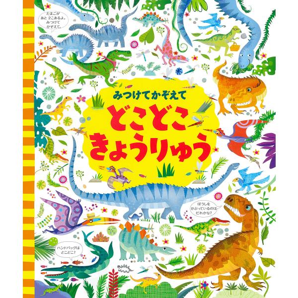 ※商品画像はイメージや仮デザインが含まれている場合があります。帯の有無など実際と異なる場合があります。絵:ガレス・ルーカス　文:カースティーン・ロブソン　訳:小林美幸出版社:河出書房新社発売日:2025年02月キーワード:みつけてかぞえてど...