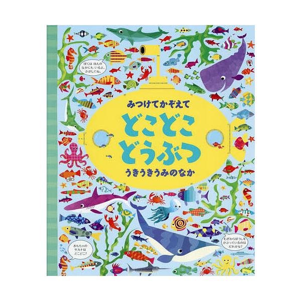 ※商品画像はイメージや仮デザインが含まれている場合があります。帯の有無など実際と異なる場合があります。絵:ガレス・ルーカス　文:カースティーン・ロブソン　訳:小林美幸出版社:河出書房新社発売日:2025年10月キーワード:みつけてかぞえてど...