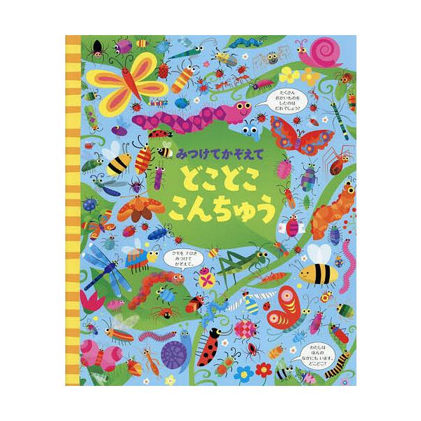 ※商品画像はイメージや仮デザインが含まれている場合があります。帯の有無など実際と異なる場合があります。絵:ガレス・ルーカス　文:カースティーン・ロブソン　訳:小林美幸出版社:河出書房新社発売日:2025年10月キーワード:みつけてかぞえてど...