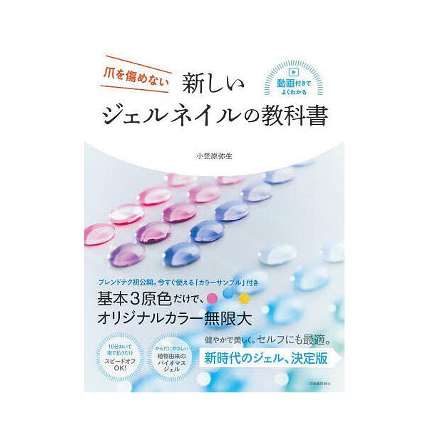 ※商品画像はイメージや仮デザインが含まれている場合があります。帯の有無など実際と異なる場合があります。著:小笠原弥生出版社:河出書房新社発売日:2024年11月キーワード:爪を傷めない新しいジェルネイルの教科書動画付きでよくわかる小笠原弥生...