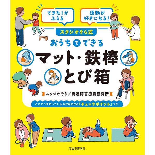 著:スタジオそら発達障害療育研究所出版社:河出書房新社発売日:2025年02月キーワード:スタジオそら式おうちでできるマット・鉄棒とび箱できた！がふえる運動が好きになる！スタジオそら発達障害療育研究所 子育て しつけ すたじおそらしきおうち...