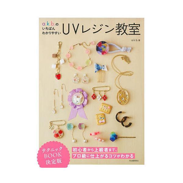 ※商品画像はイメージや仮デザインが含まれている場合があります。帯の有無など実際と異なる場合があります。著:a．k．b．出版社:河出書房新社発売日:2025年02月キーワード:a．k．b．のいちばんわかりやすいUVレジン教室a．k．b． 手芸...