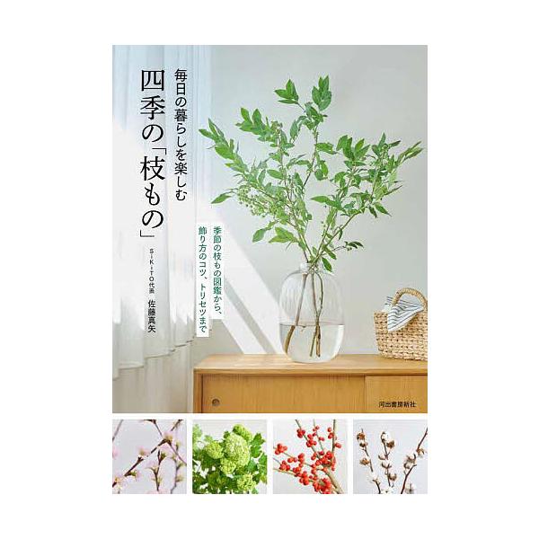 ※商品画像はイメージや仮デザインが含まれている場合があります。帯の有無など実際と異なる場合があります。著:佐藤真矢出版社:河出書房新社発売日:2025年03月キーワード:毎日の暮らしを楽しむ四季の「枝もの」佐藤真矢 まいにちのくらしおたのし...