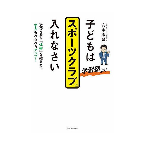 ※商品画像はイメージや仮デザインが含まれている場合があります。帯の有無など実際と異なる場合があります。著:高木宏昌出版社:河出書房新社発売日:2025年04月キーワード:子どもは学習塾よりスポーツクラブに入れなさい遊びながら「体幹」を鍛えて...