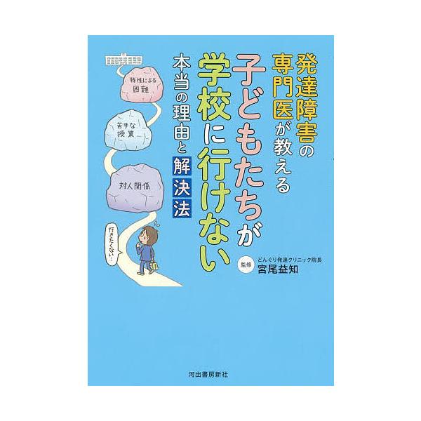 監修:宮尾益知出版社:河出書房新社発売日:2025年04月キーワード:発達障害の専門医が教える子どもたちが学校に行けない本当の理由と解決法宮尾益知 はつたつしようがいのせんもんいがおしえるこどもたち ハツタツシヨウガイノセンモンイガオシエル...