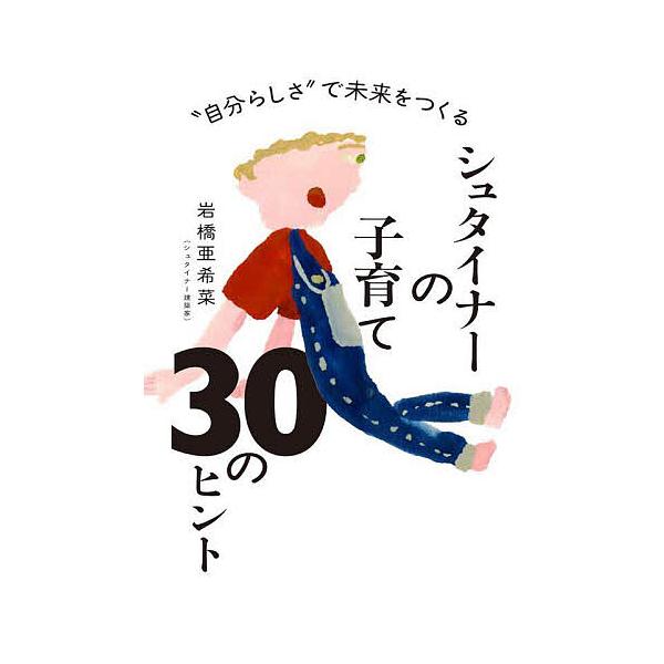 ※商品画像はイメージや仮デザインが含まれている場合があります。帯の有無など実際と異なる場合があります。著:岩橋亜希菜出版社:河出書房新社発売日:2025年05月キーワード:シュタイナーの子育て３０のヒント“自分らしさ”で未来をつくる岩橋亜希...