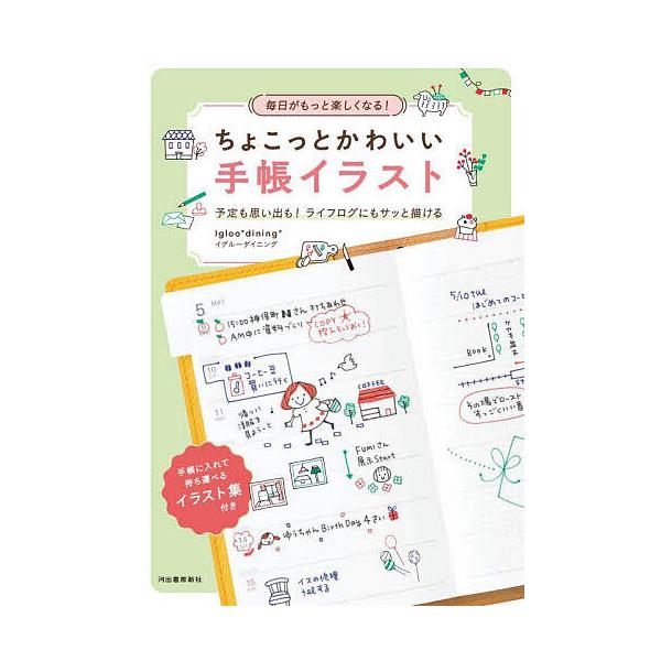 著:Igloo＊dining＊出版社:河出書房新社発売日:2025年05月キーワード:毎日がもっと楽しくなる！ちょこっとかわいい手帳イラスト予定も思い出も！ライフログにもサッと描けるIgloo＊dining＊ まいにちがもつとたのしくなるち...