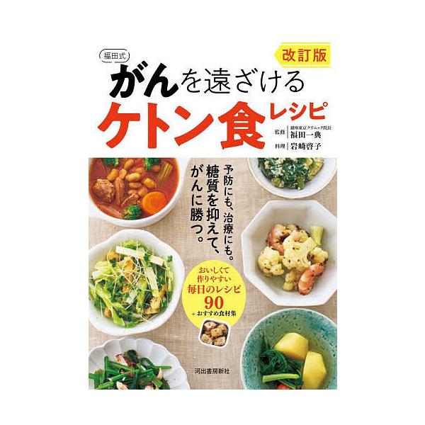 ※商品画像はイメージや仮デザインが含まれている場合があります。帯の有無など実際と異なる場合があります。監修:福田一典　料理:岩崎啓子出版社:河出書房新社発売日:2025年05月キーワード:福田式がんを遠ざけるケトン食レシピ福田一典岩崎啓子 ...