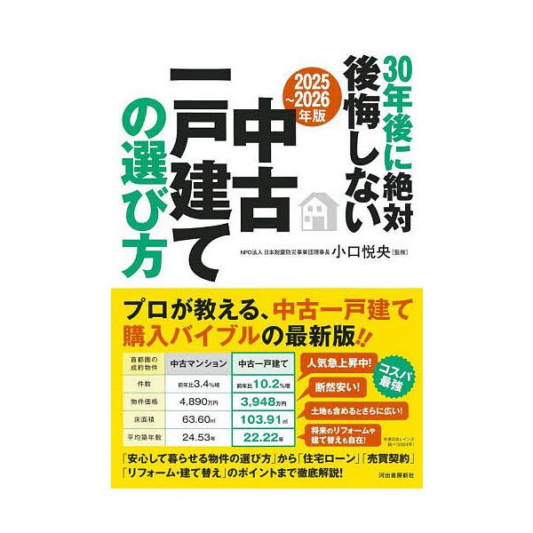 ※商品画像はイメージや仮デザインが含まれている場合があります。帯の有無など実際と異なる場合があります。監修:小口悦央出版社:河出書房新社発売日:2025年05月キーワード:３０年後に絶対後悔しない中古一戸建ての選び方２０２５〜２０２６年版小...
