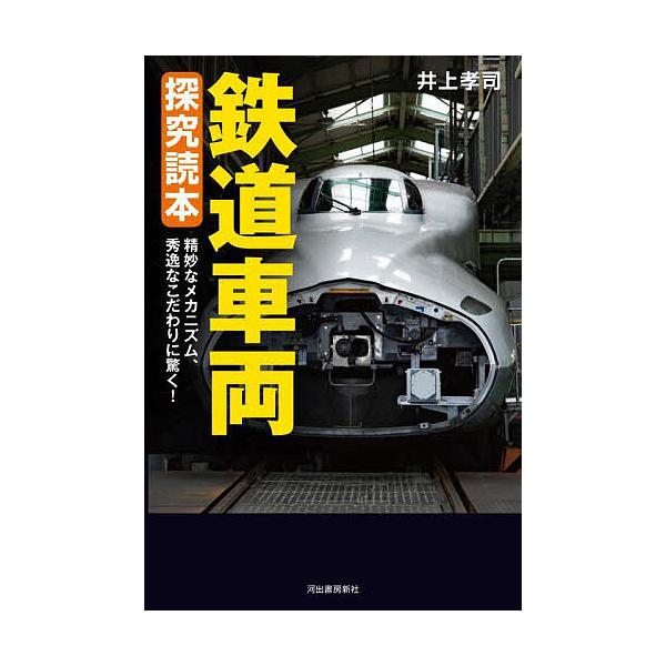 ※商品画像はイメージや仮デザインが含まれている場合があります。帯の有無など実際と異なる場合があります。著:井上孝司出版社:河出書房新社発売日:2025年05月キーワード:鉄道車両探究読本精妙なメカニズム、秀逸なこだわりに驚く！井上孝司 てつ...