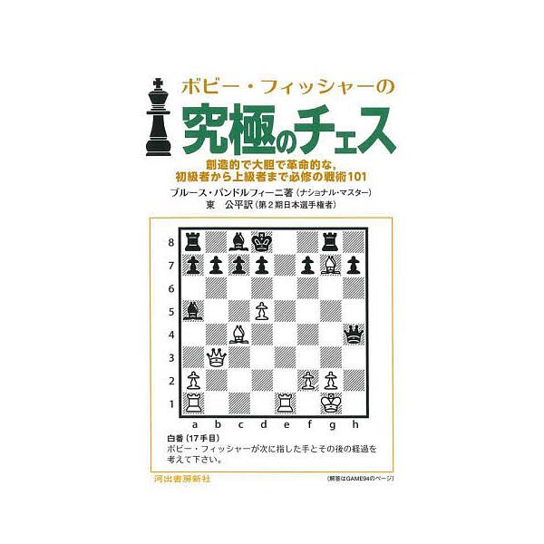 著:ブルース・パンドルフィーニ　訳:東公平出版社:河出書房新社発売日:2025年05月キーワード:ボビー・フィッシャーの究極のチェス創造的で大胆で革命的な，初級者から上級者まで必修の戦術１０１ブルース・パンドルフィーニ東公平 ぼびーふいつし...