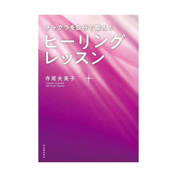 ※商品画像はイメージや仮デザインが含まれている場合があります。帯の有無など実際と異なる場合があります。著:寺尾夫美子出版社:河出書房新社発売日:2025年05月キーワード:チャクラを自分で整えるヒーリングレッスン寺尾夫美子 ちやくらおじぶん...