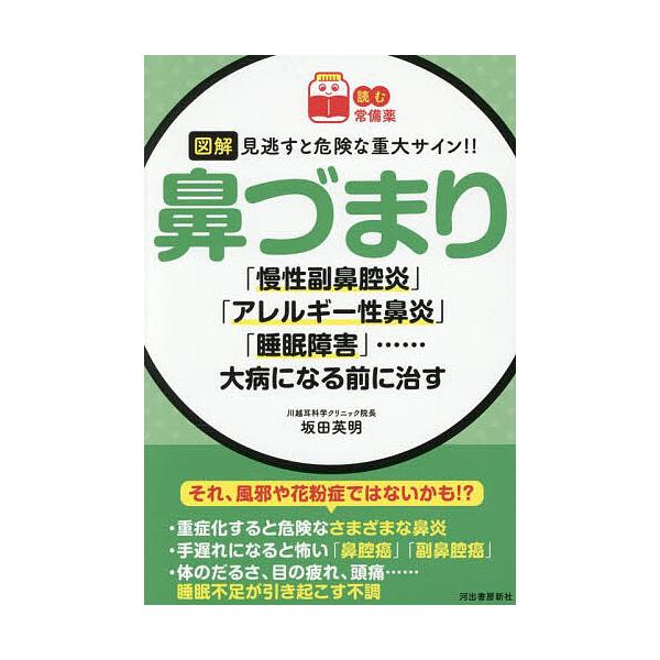 ※商品画像はイメージや仮デザインが含まれている場合があります。帯の有無など実際と異なる場合があります。著:坂田英明出版社:河出書房新社発売日:2025年06月シリーズ名等:読む常備薬キーワード:図解見逃すと危険な重大サイン！！鼻づまり「慢性...