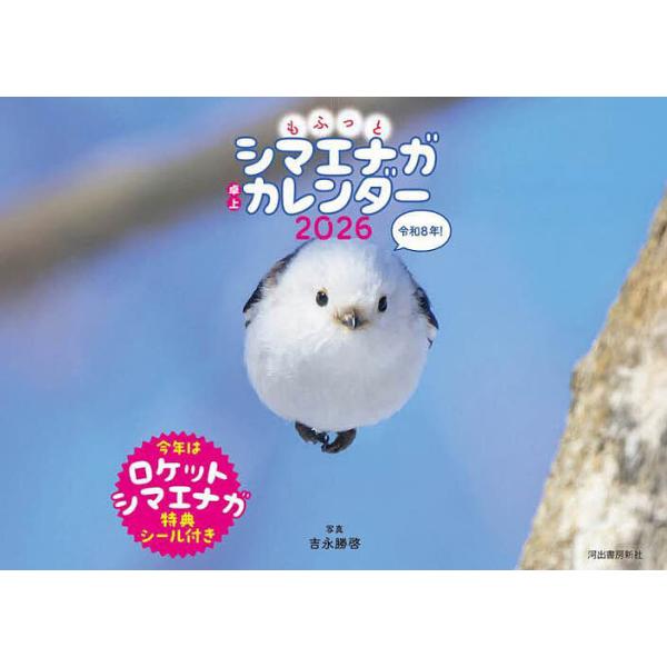 ※商品画像はイメージや仮デザインが含まれている場合があります。帯の有無など実際と異なる場合があります。出版社:河出書房新社発売日:2025年09月キーワード:もふっとシマエナガ卓上カレンダー２０２６ もふつとしまえながたくじようかれんだー２...
